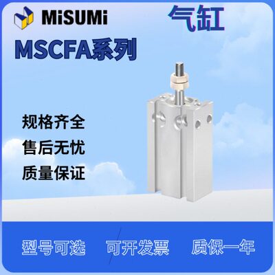 MISUMI米思米原装小型气缸MSCFA20-5 10 15 20 25 30 35 40 45 50