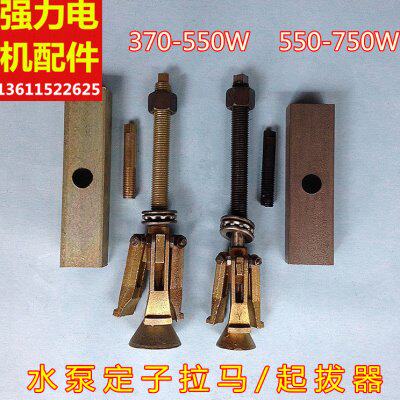 水泵定子起拔器拉马370-550-750电机水泵维修工具强力电机配件