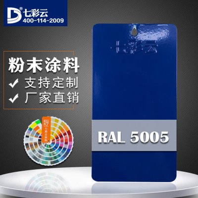 七彩云涂料热固性静电粉末涂料 RAL 5005 信号蓝喷涂塑粉