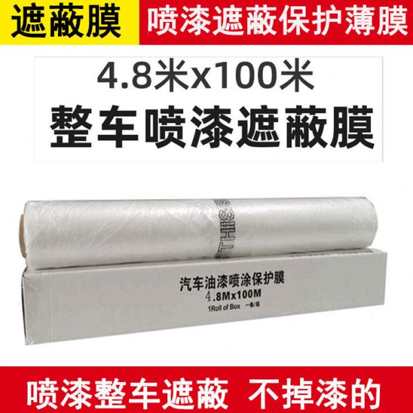 宽480cm/长100m汽车喷漆遮蔽膜全车喷涂防护膜白色整车膜静电吸附