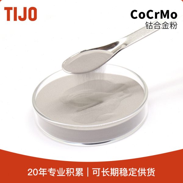 天久金属材料 钴铬钼合金粉末钴基钎焊粉CoCrMo 可用于增材制造
