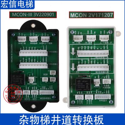 杂物梯井道信号转换板MCON 2V171207餐梯传菜梯MCON-III-3V220901