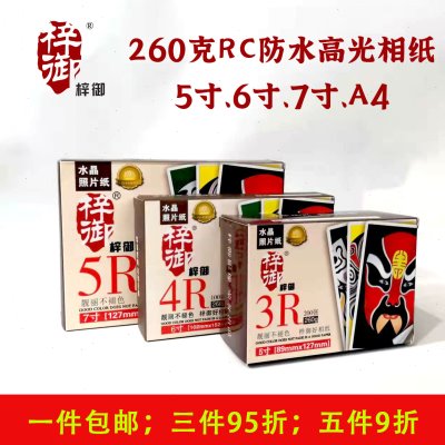 喷墨打印机专用260g水晶防水照片纸5寸6寸7寸A4不褪色相片纸包邮
