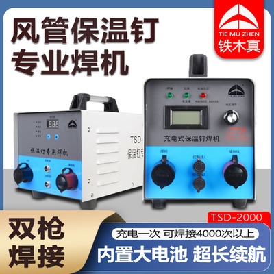 铁木真风管保温钉焊机充电型TSD-2000储能螺柱焊机标牌栓钉种接机