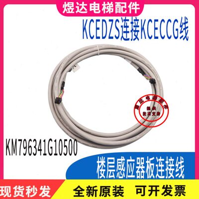 通力电梯配件/KM796341G10500/KCEDZS730连接线通力KCE平层感应器