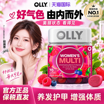 【赵露思同款】OLLY女性复合维生素软糖女士内服生物素提护发代谢