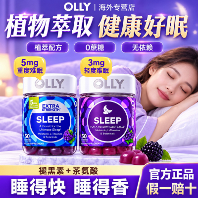 olly褪黑素软糖睡眠美国进口正品