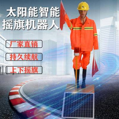 太阳能保通机器人仿真指挥员高速摇旗安全员交通指挥道路施工假人
