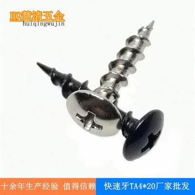 TA4*20快速牙自攻螺丝镀镍黑色现货家具音箱类加硬螺丝