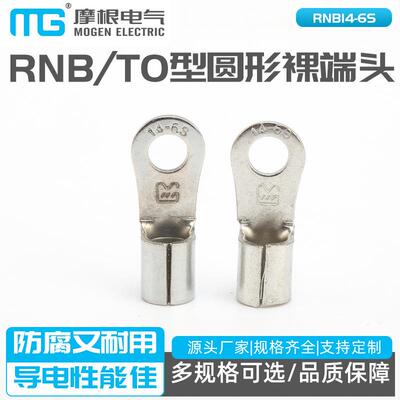 冷压接线端子RNBTO型圆形裸端头RNB14-6SRNBS14-6OT圆形裸端头