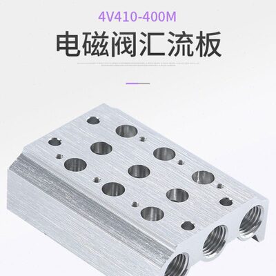 4V410气动电磁阀汇流板400M-2/3/4/5/6/7/8/9F10位阀组底座盲板