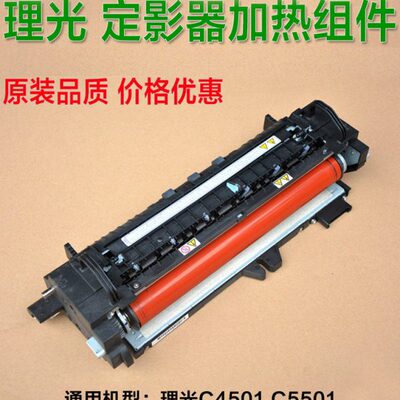 理光复印机配件C4501 C5501 3001 3501 C5000定影器 定影加热组件