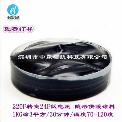 供暖涂料深圳中森领航低压24F发热涂料