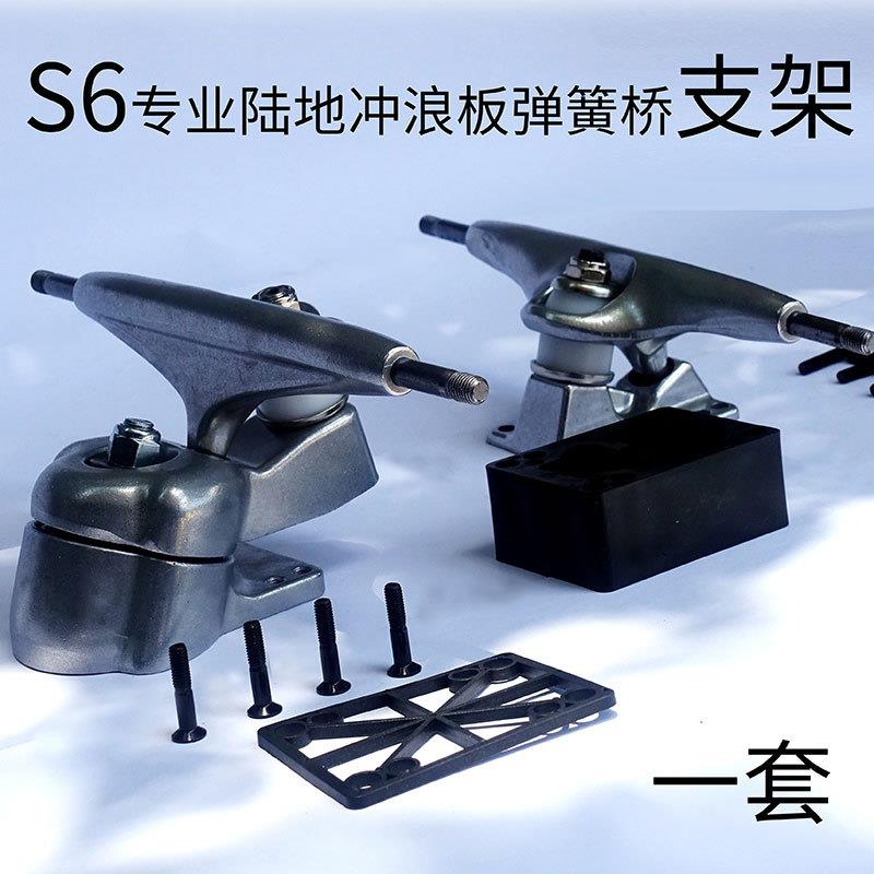 S6陆冲支架一套(配件)陆地冲浪滑板转向弹簧桥滑雪代步滑板支架