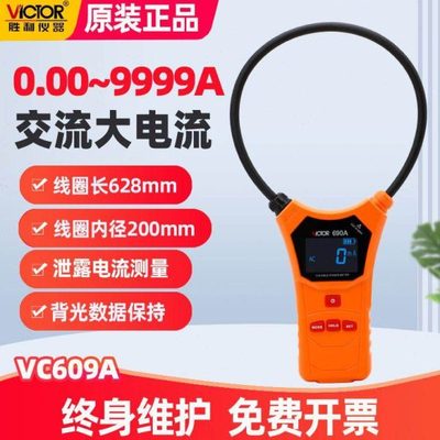 胜利VC690B柔性线圈泄漏电流钳形表VC690A数字高精度毫安级钳型表