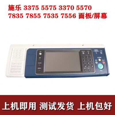 施乐5575 5570 3375 3370 4475 7835 75457855操作面板显示触摸屏