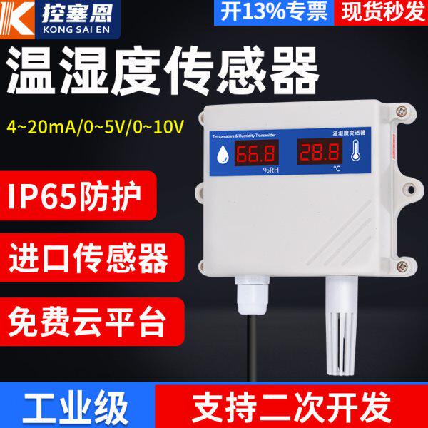 温湿度变送器高精度4-20mA模拟量工业机房农业壁挂式温湿度传感器