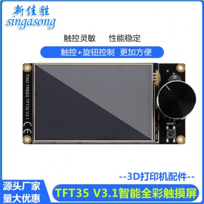 3D打印机配件 TFT35显示屏带旋钮彩色触摸智能屏3.5寸多功能