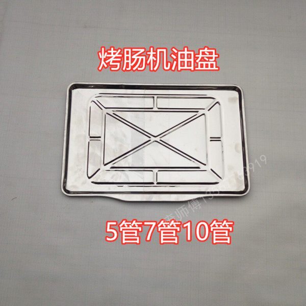 商用烤肠机热狗机烤香肠机机械配件5管7管10管不锈铁接油盘托盘