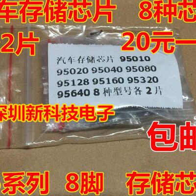汽车存储芯片 95010 95020 95040 95080 95128 95160 95320 95640