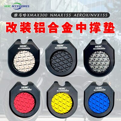 适用AEROSPORTS X/NMAX155改装中撑垫 XMAX AEROX NVX CNC大撑垫