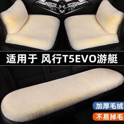 东风风行T5EVO游艇汽车坐垫冬季冬天短毛绒座椅垫三件套四季通用
