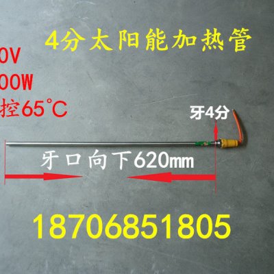 太阳能电热管 4分丝口1500W 太阳能加热管 太阳能电加热棒