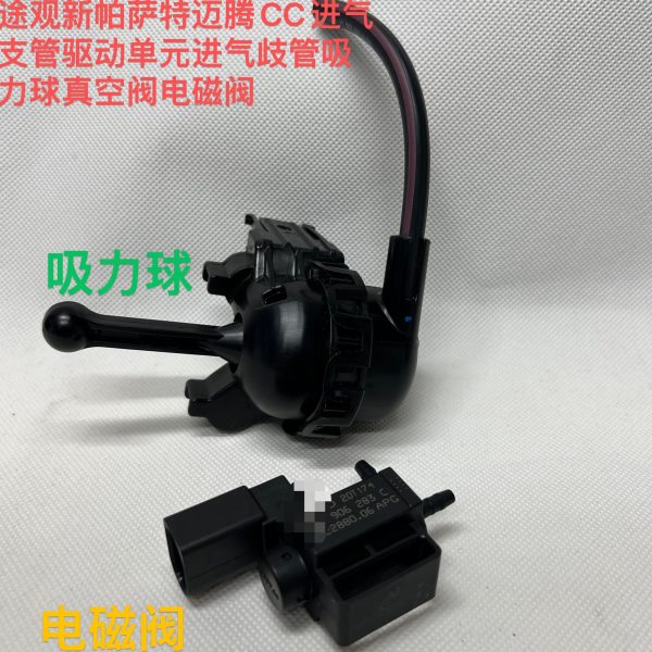 途观新帕萨特迈腾CC进气支管驱动单元进气歧管吸力球真空阀电磁阀