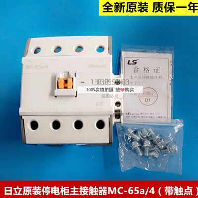 全新原装日立电梯停电柜主接触器MC-65a/4 AC380V 进口韩国制造