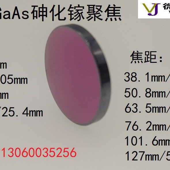砷化镓GaAs聚焦镜直径¢18/20/19激光透镜CO2雕刻切割机聚焦红外