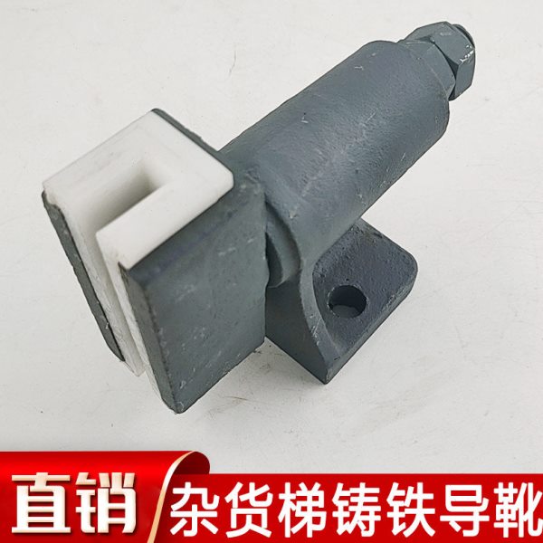 餐梯导靴/杂货梯导靴/铸铁小导靴/5mm/10mm/安装孔45mm/电梯配件