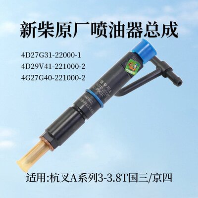 叉车喷油器总成 新柴4D27G31 4D29V41 4D32G31  适用杭叉A30 A35