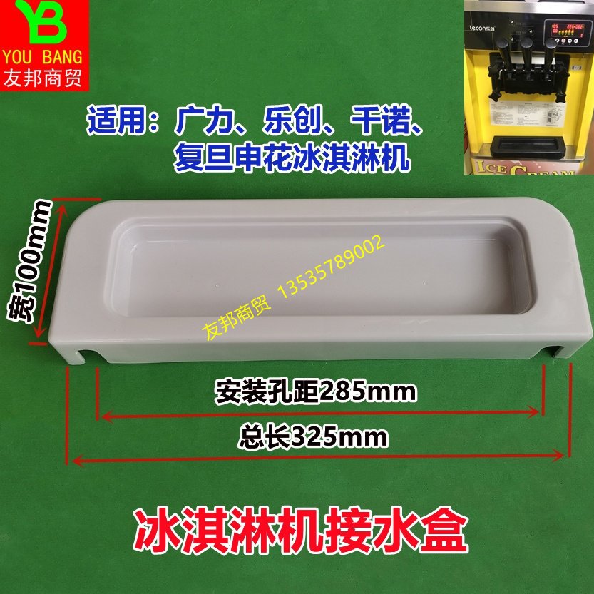 广力原装冰淇淋机配件接水盆乐创冰激凌机接料盒托盘千诺接水盘