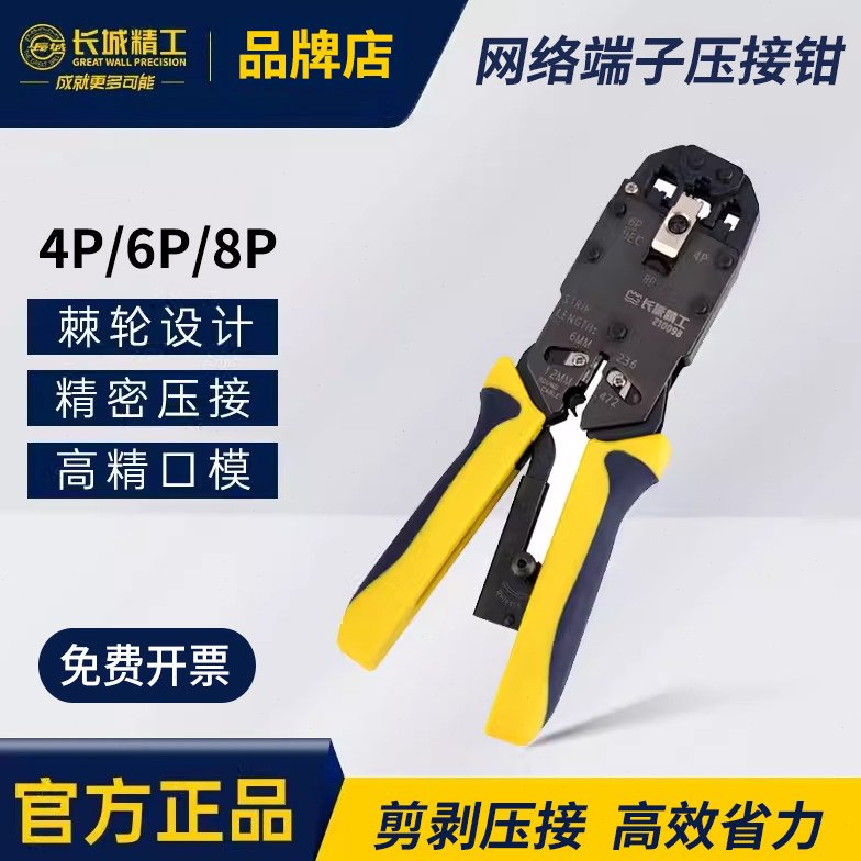 长城精工网络端子压接钳网线钳压线钳压水晶接头4P/6P/8P宽带通用