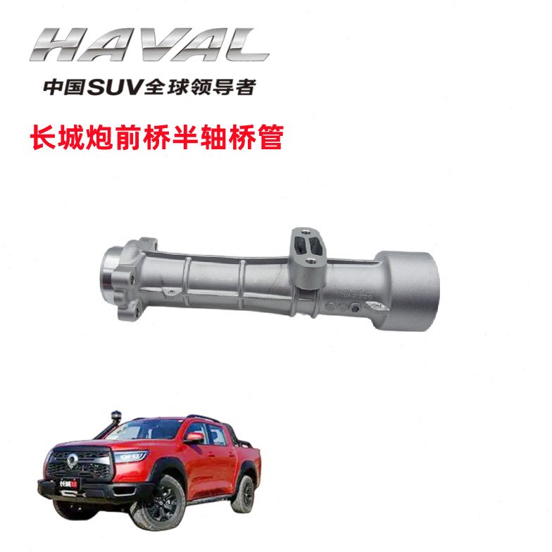长城炮前桥桥管乘用版商用版越野版皮卡四驱前桥管半轴管原厂配件