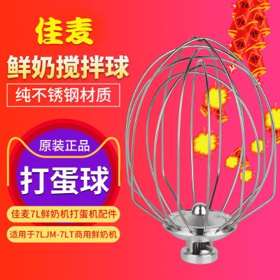 佳麦单/多功能鲜奶机搅拌机7L奶油机打蛋球搅拌球佳麦打蛋球通用
