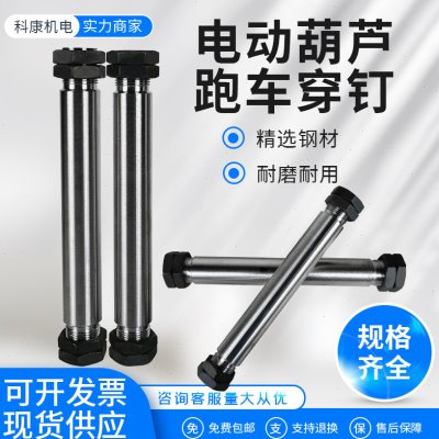 电动葫芦穿钉穿轴垫片小车运行跑车平衡梁三角轮固定/螺母1T-20T