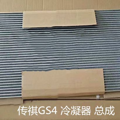 汽车冷凝器传祺影豹1.5T-GA3GS4GA5GS3GA6GS8水箱中冷风扇蒸发器
