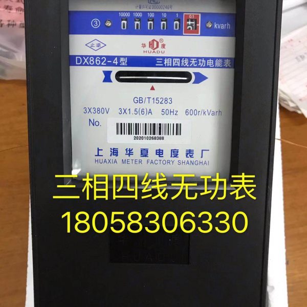 上海华夏电度表厂DX862 1.5-6A三相四线无功电能表工业电表机械表