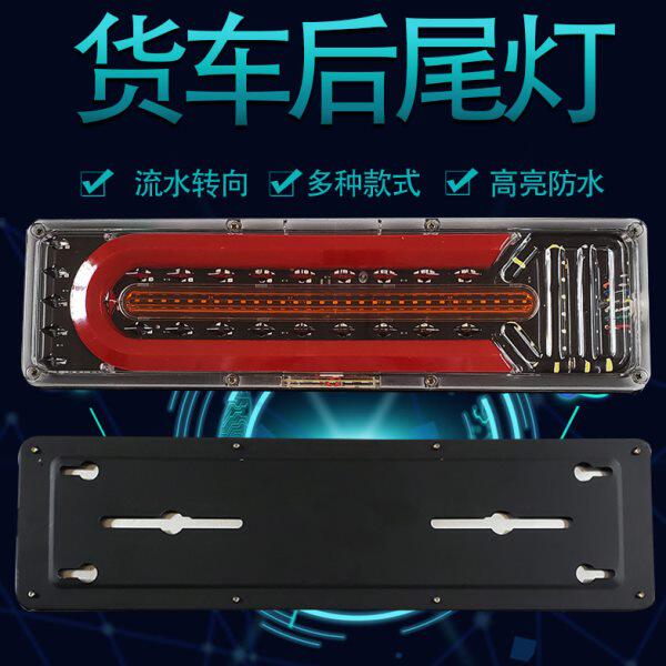 24v货车后尾灯总成改装通用豪沃天锦GTL多种车型高亮防水刹车防雾