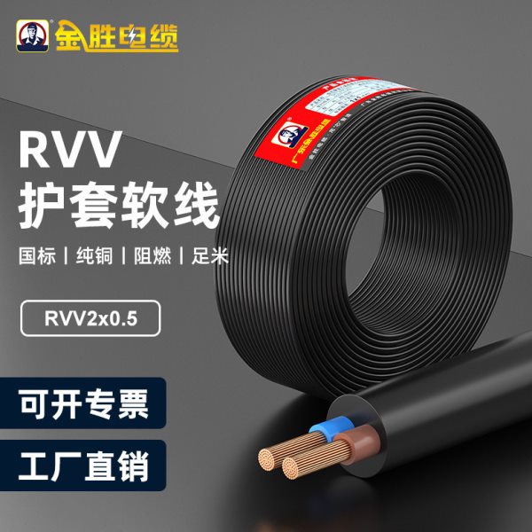 JYS金胜国标3C阻燃RVV二芯软护套线2*0.5平方纯铜户外电源延长线