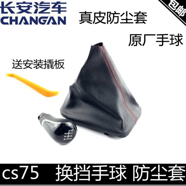 适配长安cs75换挡手球防尘套排挡手动换挡手柄球排挡杆防尘套真皮
