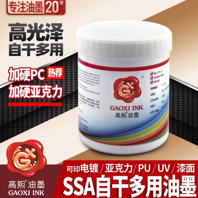 高熙油墨 加硬PC丝印移印电镀油PU/UV漆面丝印自干铝板玻璃 SSA