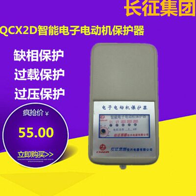 长征QCX2D智能电子电动机保护器不带按钮 1.5KW-4KW 380V保护器