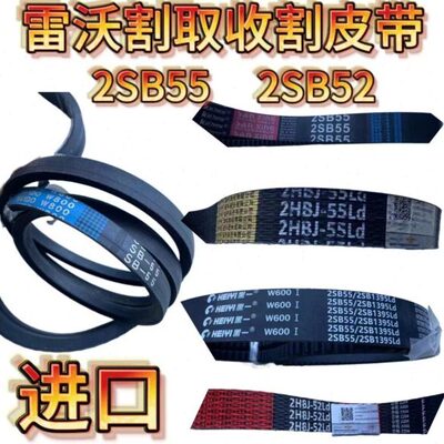 雷沃RG50/60/70收割机配件原厂收割取皮带2HB552SB52通用型连体