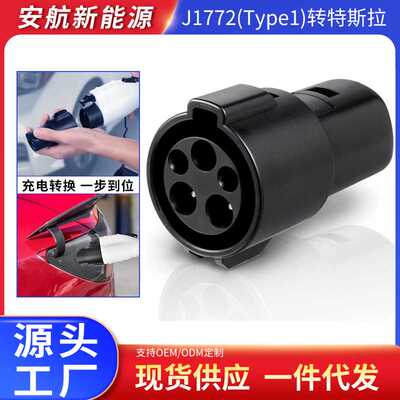 新能源汽车充电桩转接头现货美规J1772充电连接转换头