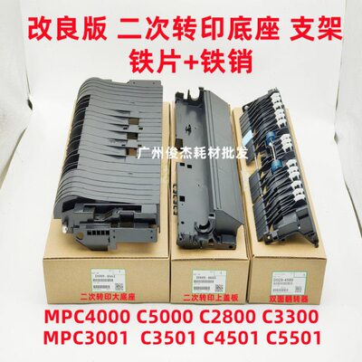 改良理光 C3001 C3501 C4501 C5501二次转印底座 双面器翻转 支架