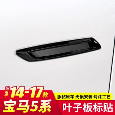 适用11-17款5系叶子板改装525Li黑武士车身翼子板黑色转向灯侧标