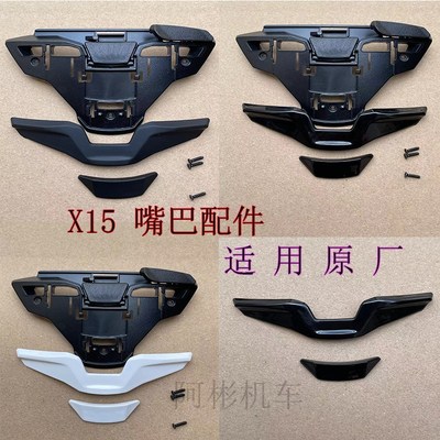 适用 SHOEI X15安全帽嘴部风道配件进气风道风口风嘴巴盖护鼻下巴