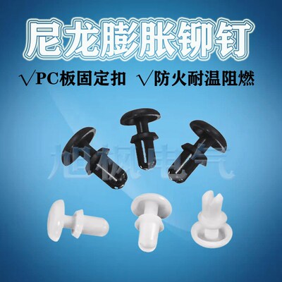 尼龙膨胀铆钉PC板固定扣R型按压式子母铆钉卡扣R3035/3045/3535